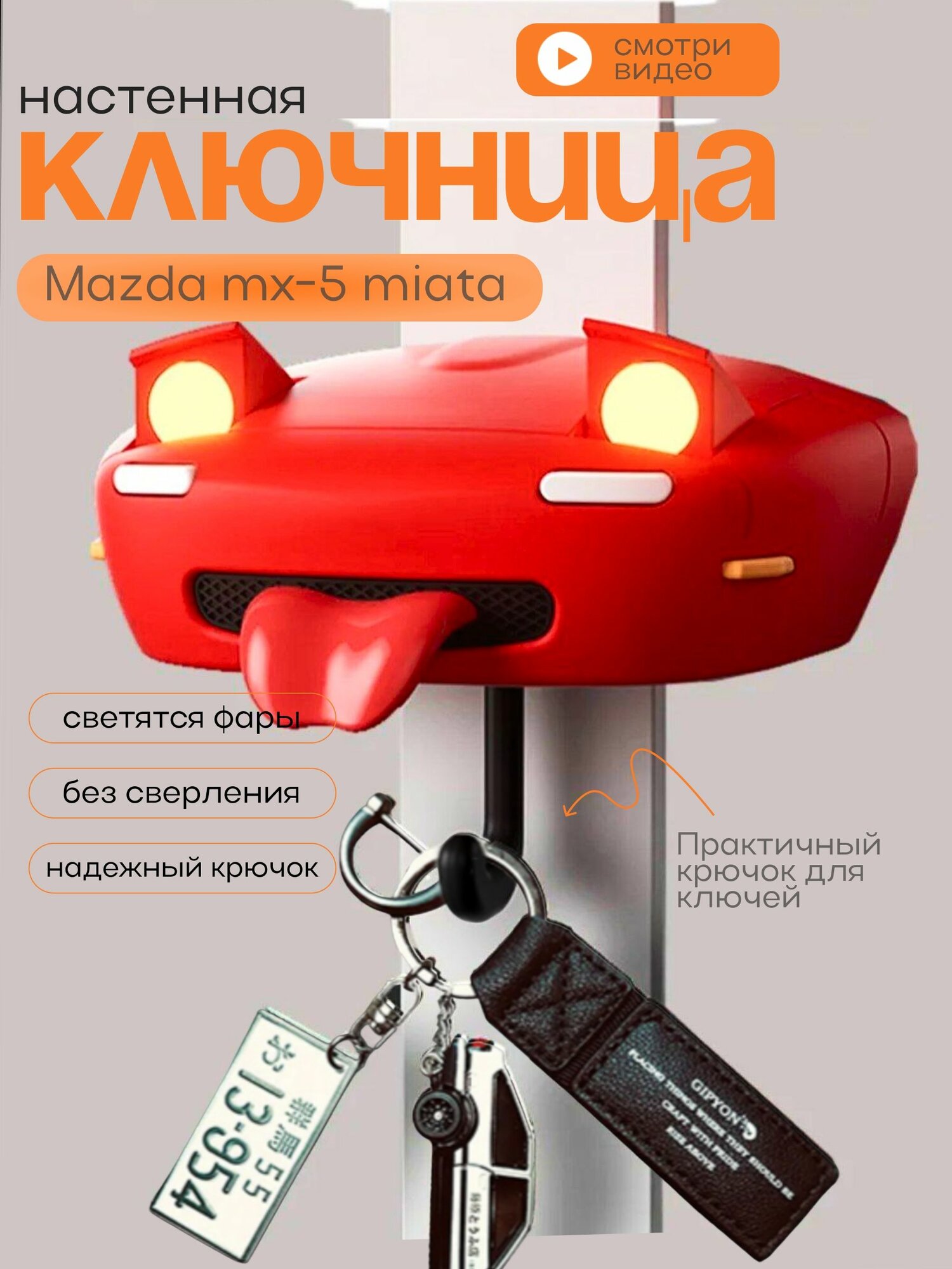 Ключница настенная с 1 крючком Mazda mx-5 miata