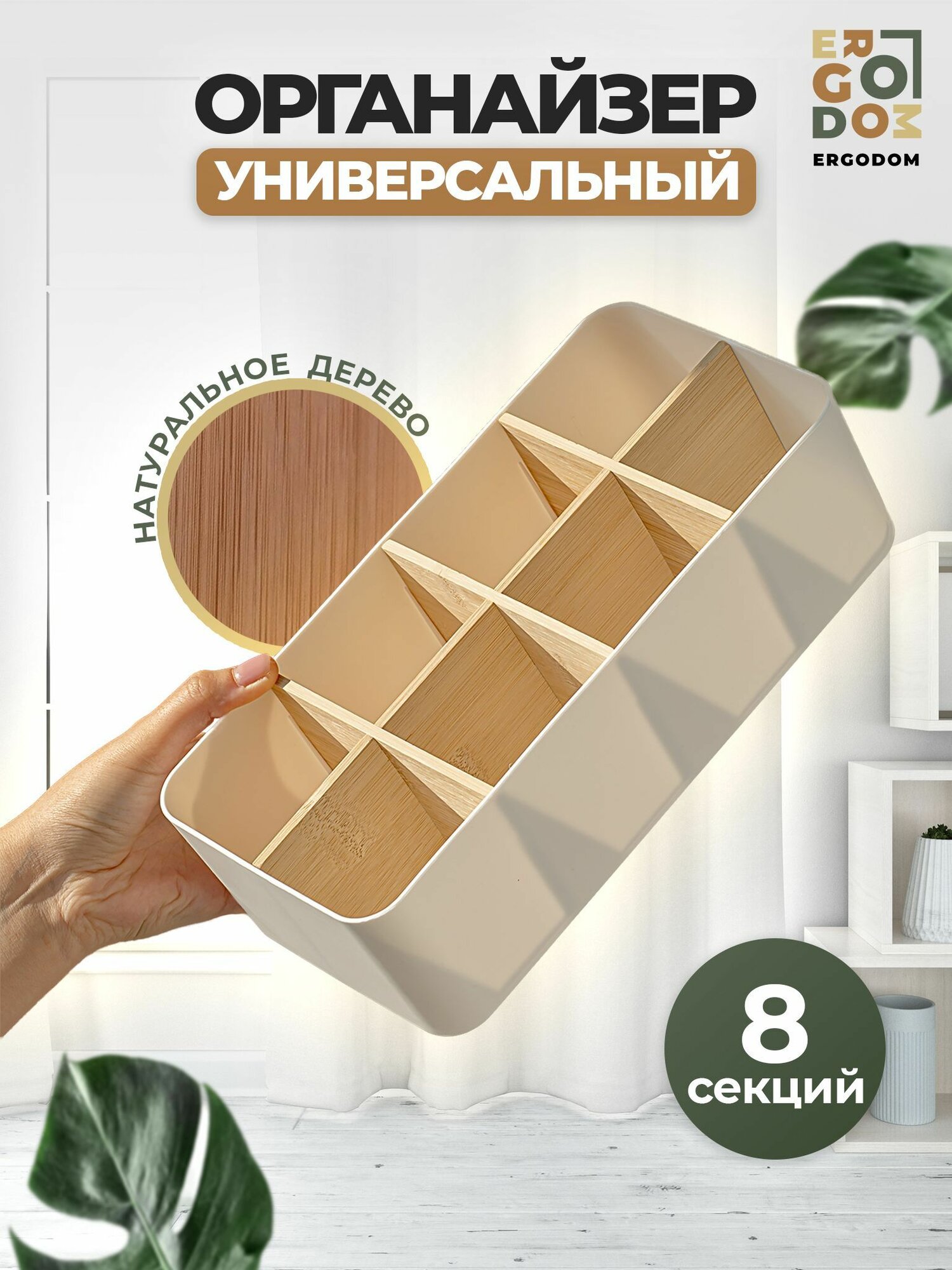 Органайзер для косметики в ванную комнату , в кухню , канцелярии , аксессуаров ERGODOM