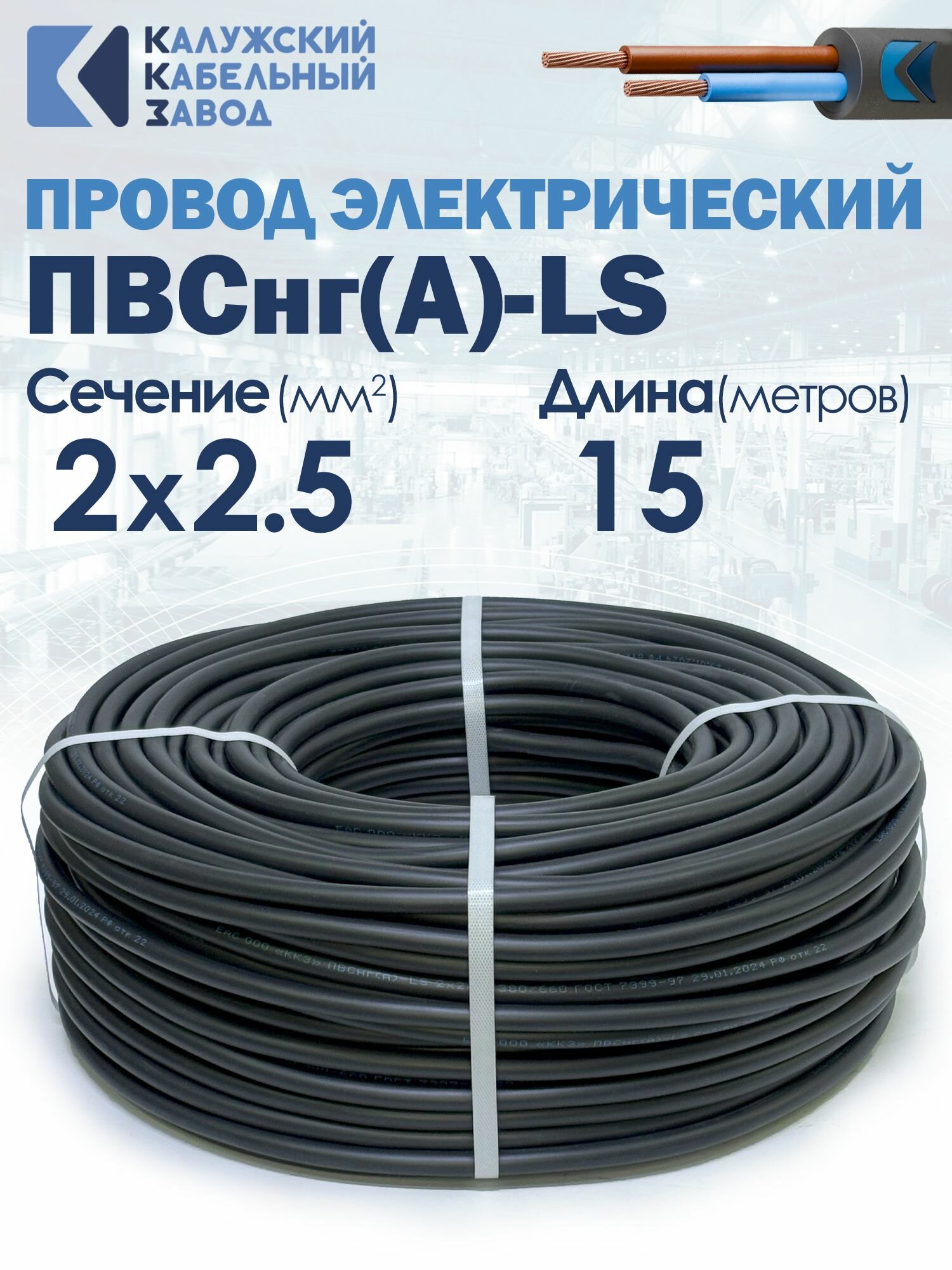 Провод силовой гибкий ПВСнг(А)-LS 2х2.5 15метров ГОСТ Калужский кабельный завод