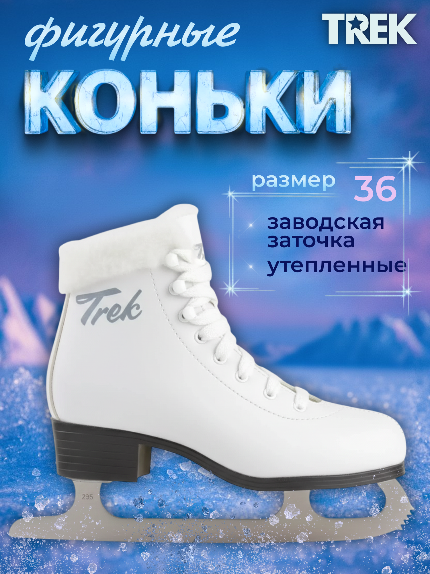 Коньки фигурные утепленные с мехом белые TREK Skate Fur, размер 36