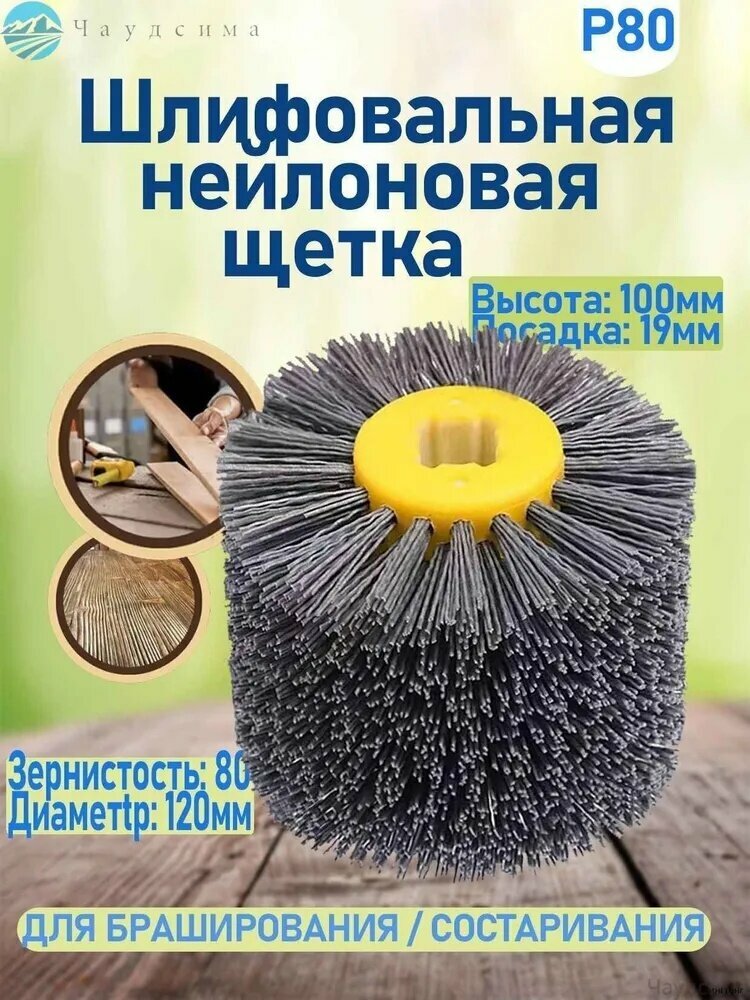 Шлифовальная щетка валиковая нейлоновая для браширования / состаривания древесины 120*100 для станков с валом 19 мм, зернистость 80 (У)