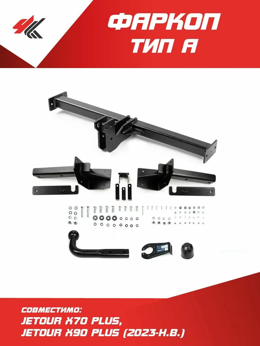 Фаркоп (тип "A") для Джетур Х70 Плюс, Джетур Х90 Плюс (2023-Н. В.) / Berg