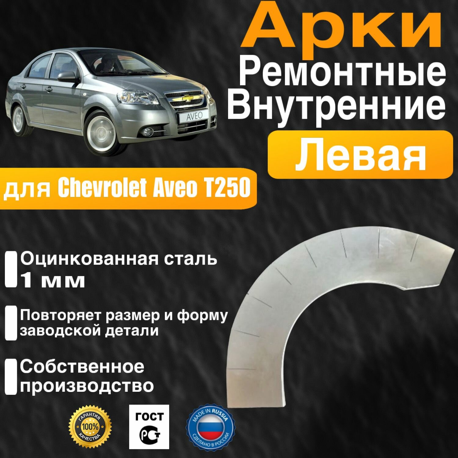 Внутренняя арка ремонтная задняя левая для автомобиля Chevrolet Aveo t250 sedan, Шевроле Авео Т250 седан, 2006-2012г, оцинкованная сталь 1 мм