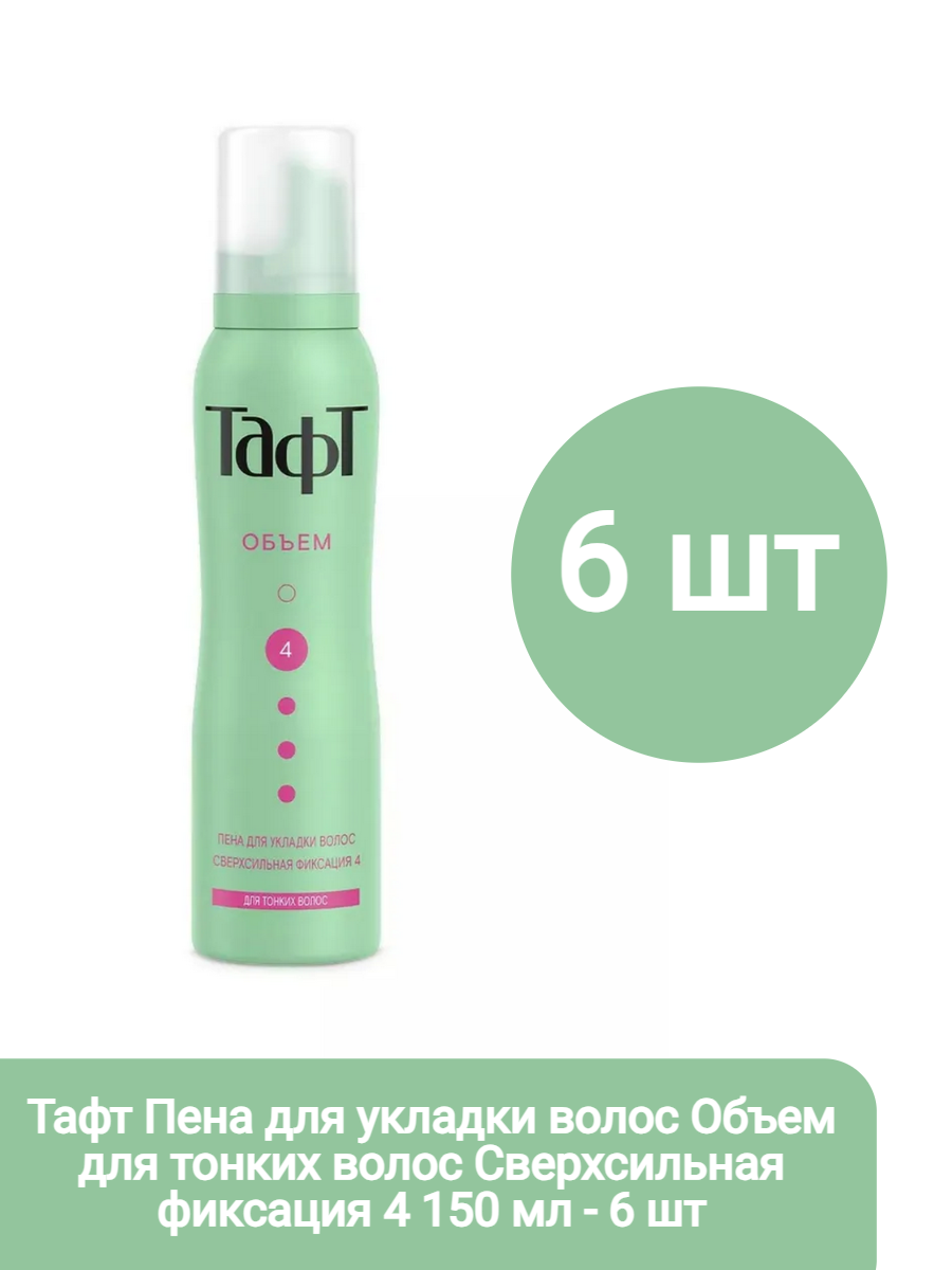 Тафт Пена для укладки волос Объем для тонких волос Сверхсильная фиксация 4 150 мл - 6 шт