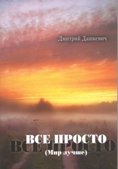 Всё просто [Цифровая книга]