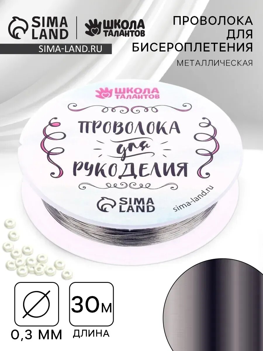 Проволока для бисероплетеният серебряная