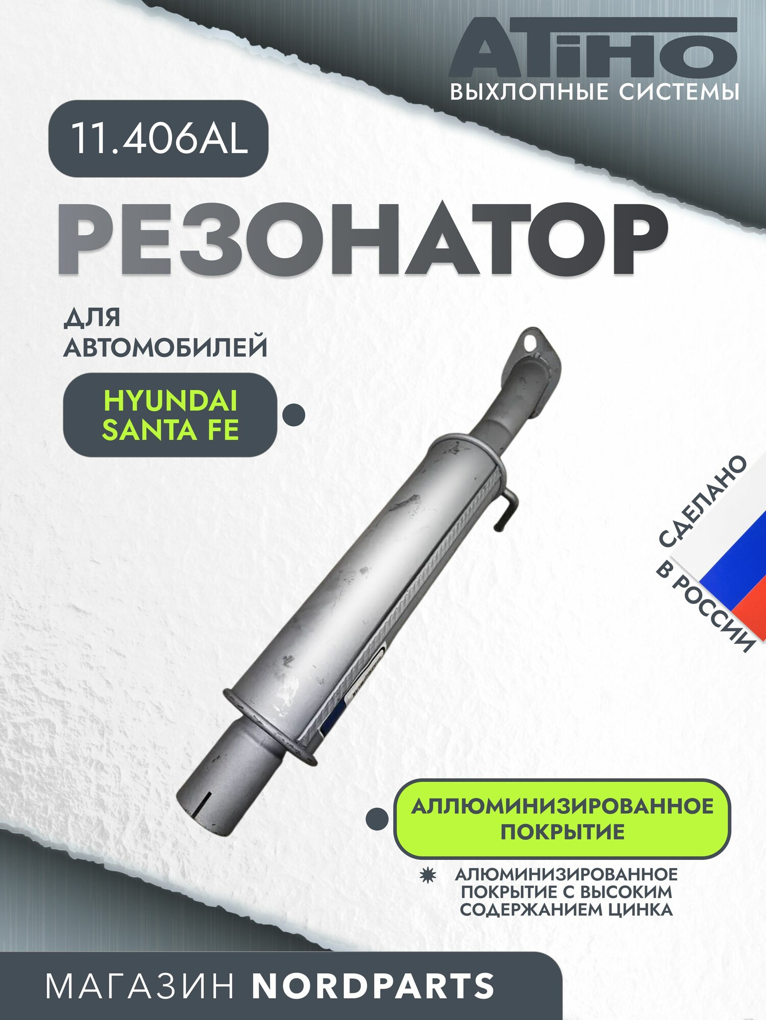 Резонатор Hyundai Santa Fe 2.0 Diesel 00-06