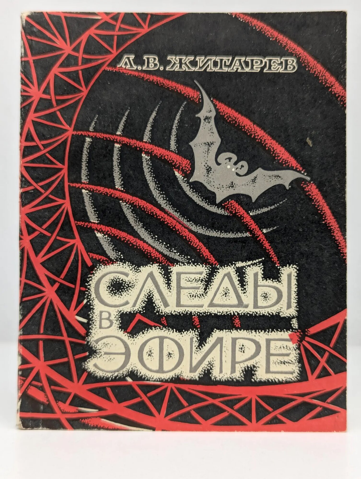 Следы в эфире Жигарев Лев Викторович 1976