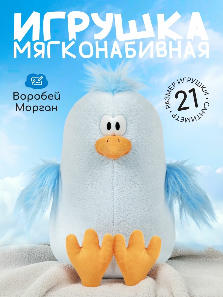 Мягкая игрушка Воробей Морган MT250505-21