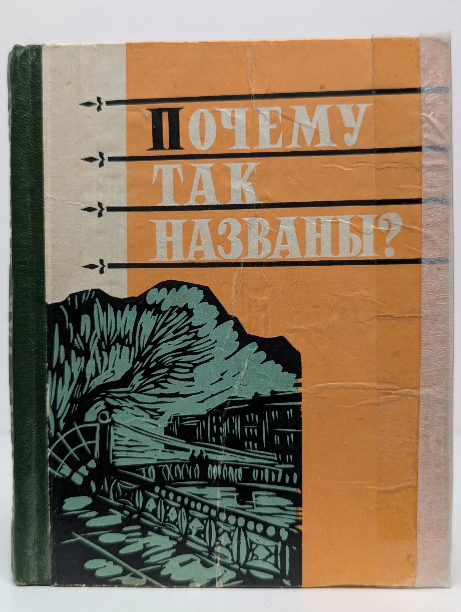 Почему так названы? О происхождении старинных названий в Ленинграде Горбачевич Кирилл Сергеевич, Хабло Евгений Петрович 1962