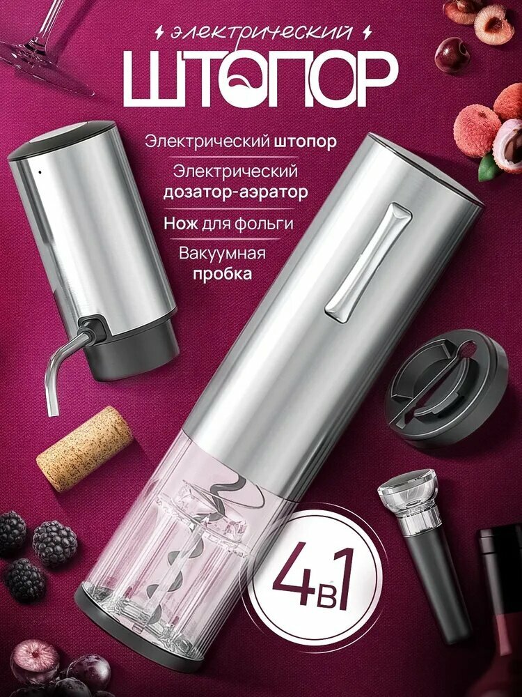 Электрический штопор Штопор электрический для вина 4 в 1, серебристый, черный