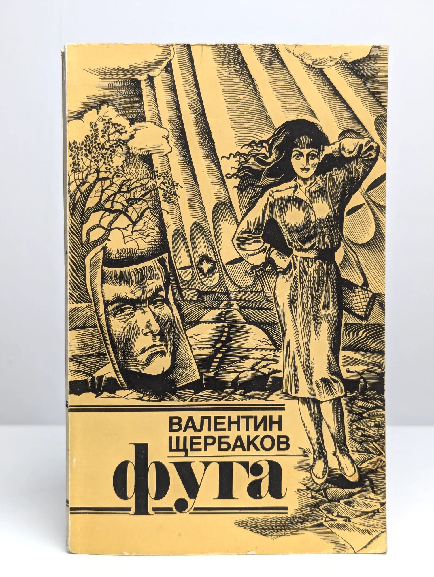 Фуга Щербаков Валентин Никандрович 1990