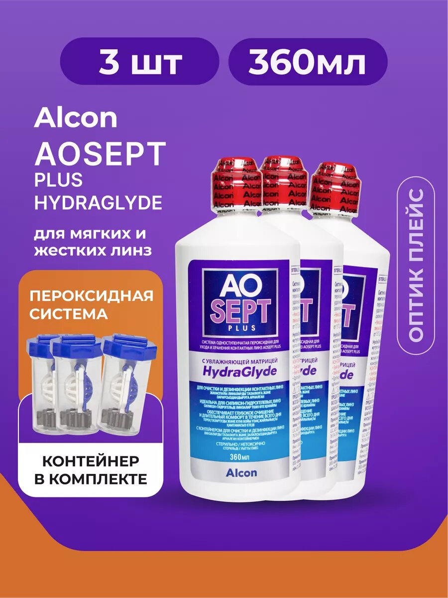 Alcon Aosept Plus HydraGlyde 360 мл - 3 шт. Пероксидный раствор для линз