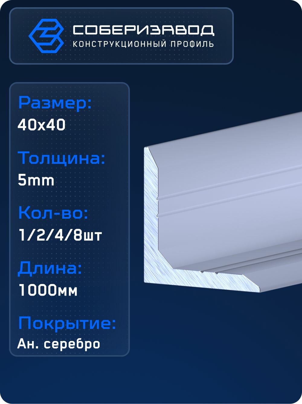Профиль алюминиевый (уголок) 40х40х5 (Ан. серебро) / 1000 мм / соберизавод