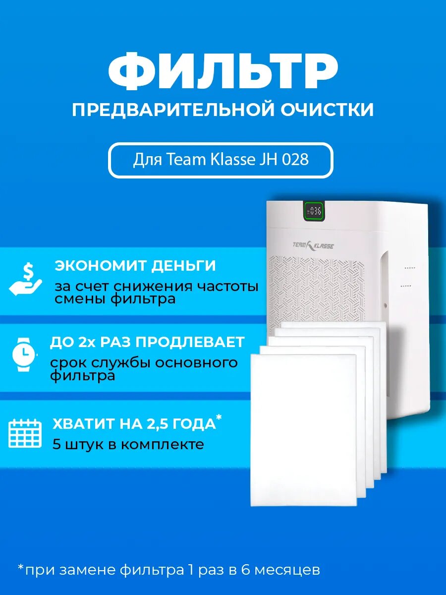Фильтр для очистителя воздуха TEAM KLASSE JH 028 5 штук