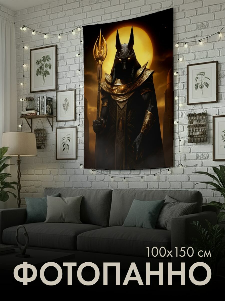 Панно тканевое PrintyFull / 100x150 см / Анубис, бог