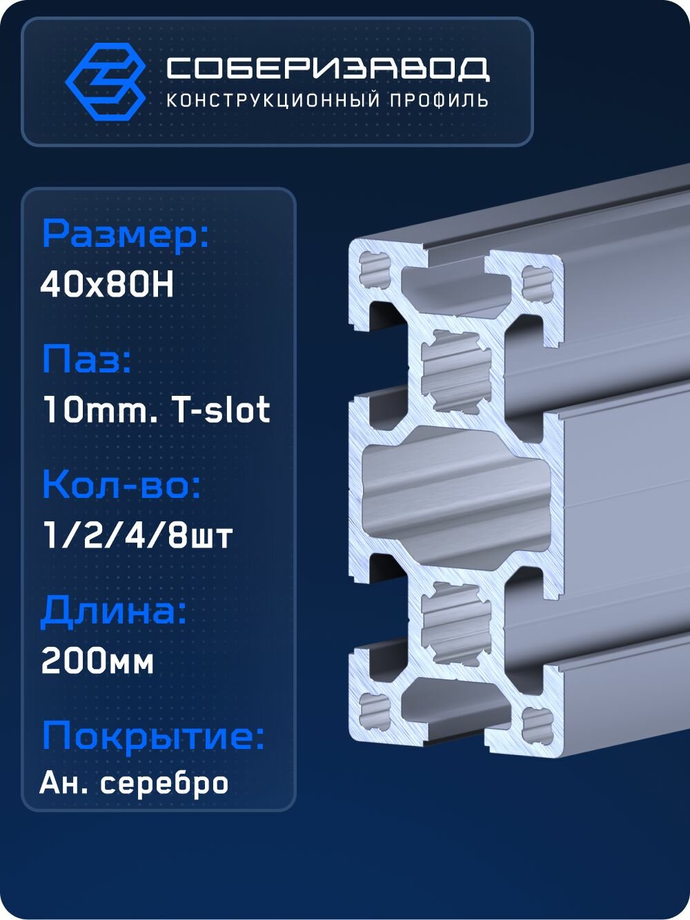 Профиль конструкционный 40х80H (Ан. серебро) / 200 мм - 2 шт / соберизавод