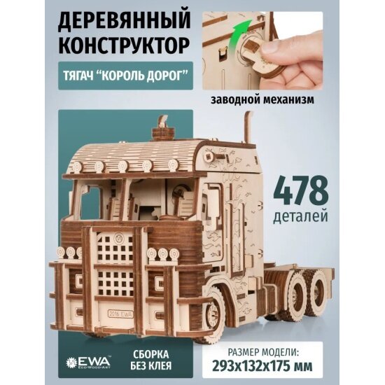 Деревянный конструктор Eco Wood Art EWA Грузовой тягач Король дорог