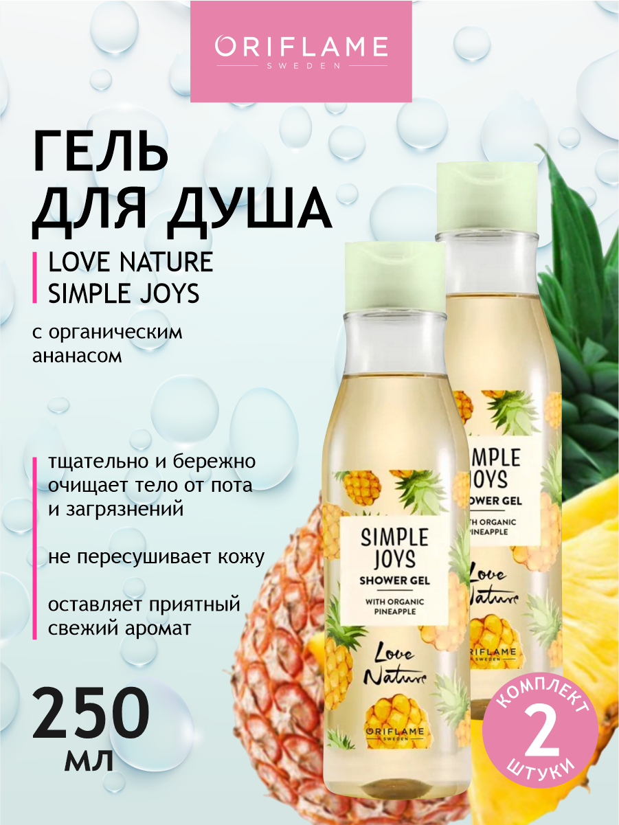 Комплект Гель для душа Oriflame Simple Joys Love Nature с органическим ананасом 250 мл. х 2 шт.