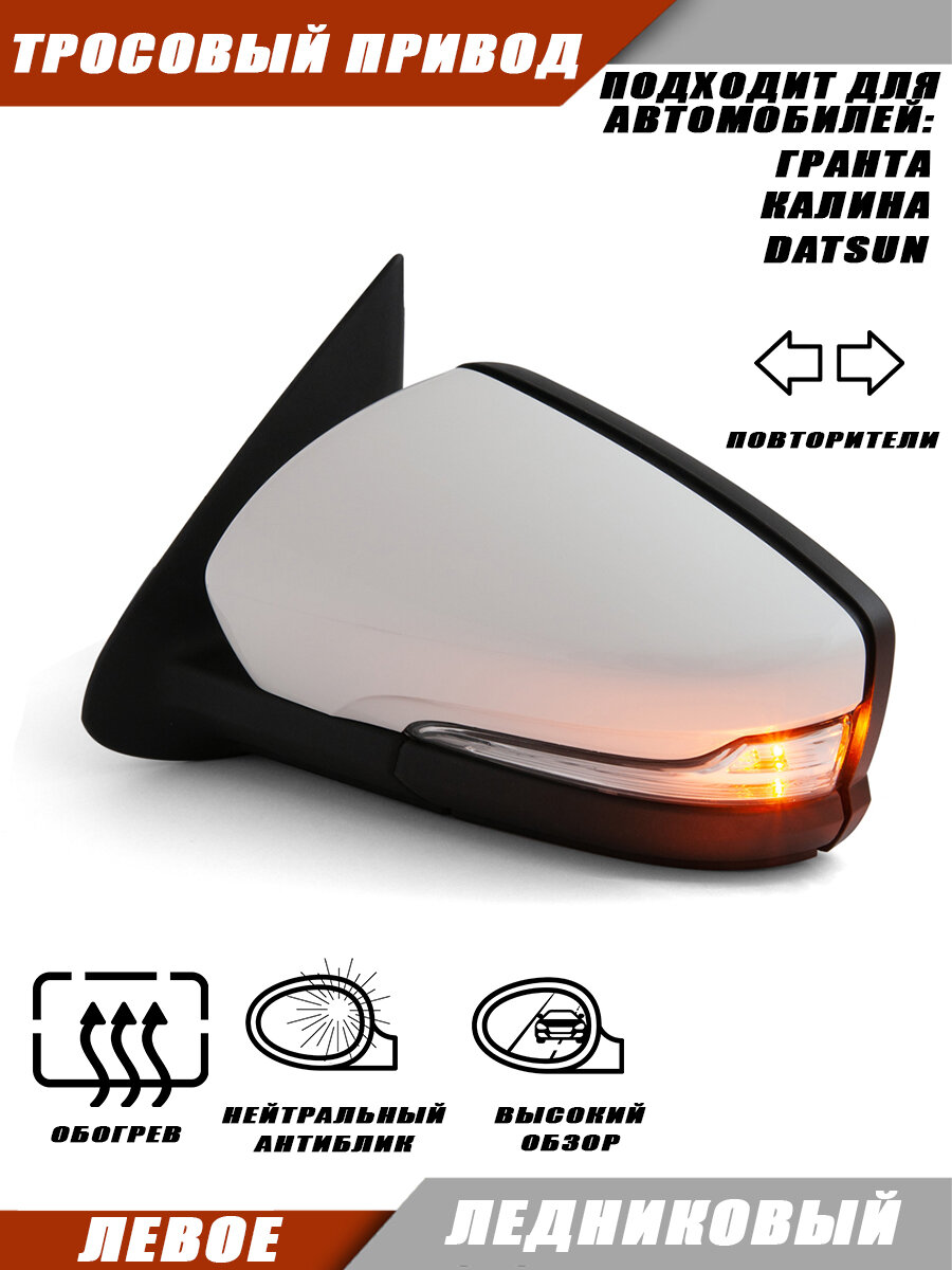 Боковое зеркало на Гранту левое с тросовым приводом, повторителем поворота, цвет Ледниковый. Solina 21910-8201005-20