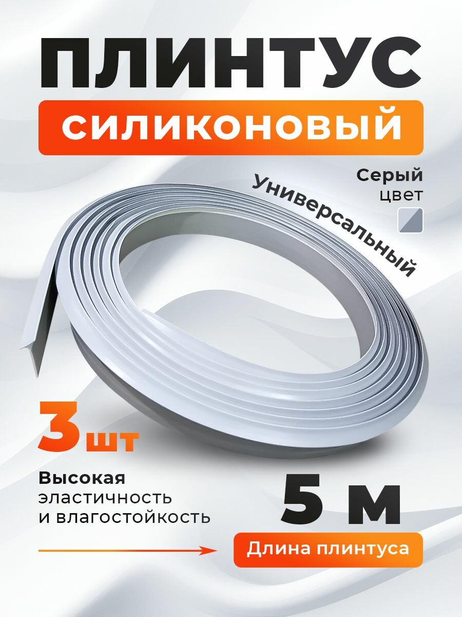 Плинтус для столешницы силиконовый 5 м (серый) - 3 шт