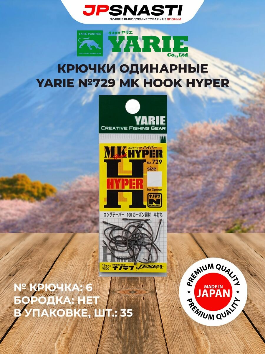 Одинарные японские крючки для рыбалки Yarie №729 MK Hook Hyper, #6, Middle Pack