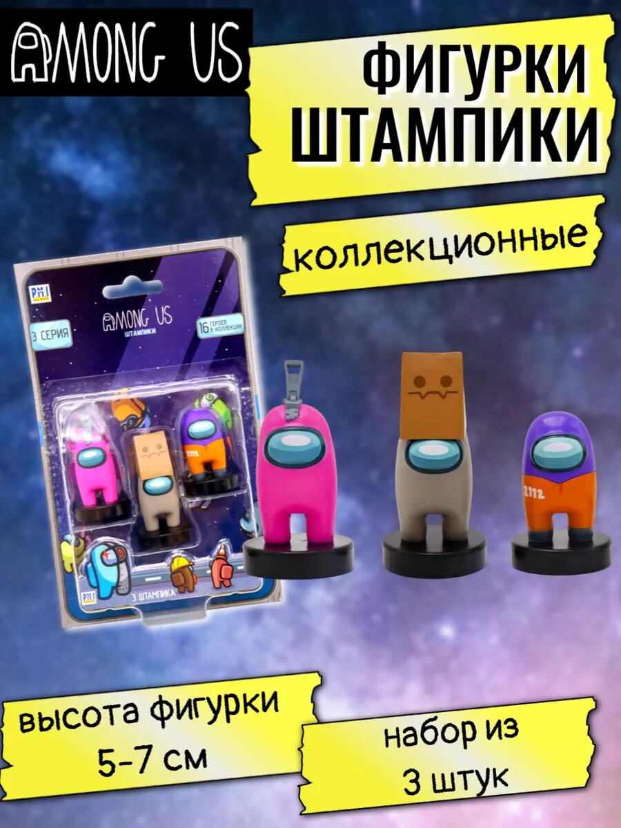Фигурки штамп Амонг Ас 3 штуки