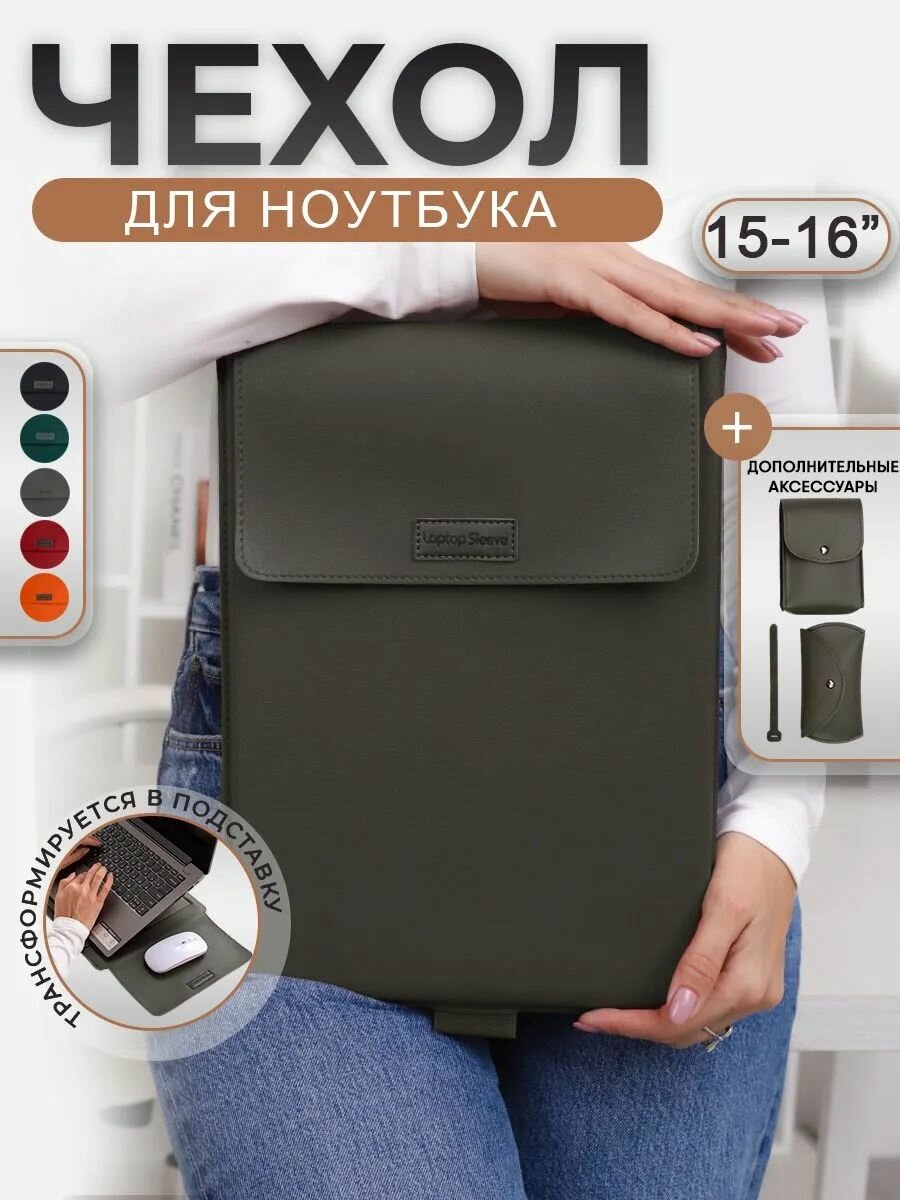 Чехол подставка для MacBook и ноутбука 15 15.6 16