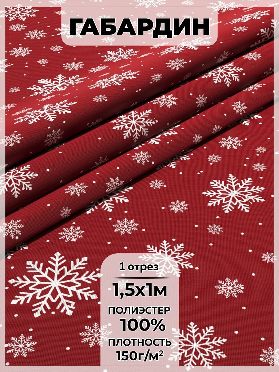 Габардин Homepick ткань новогодняя отрез 1 м Снежинки