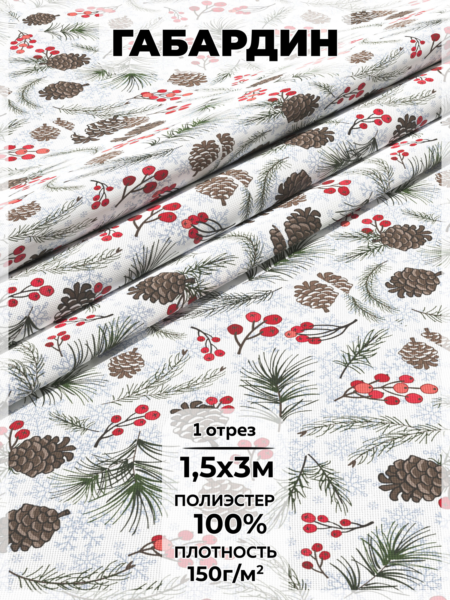 Габардин Homepick ткань новогодняя отрез 3 м