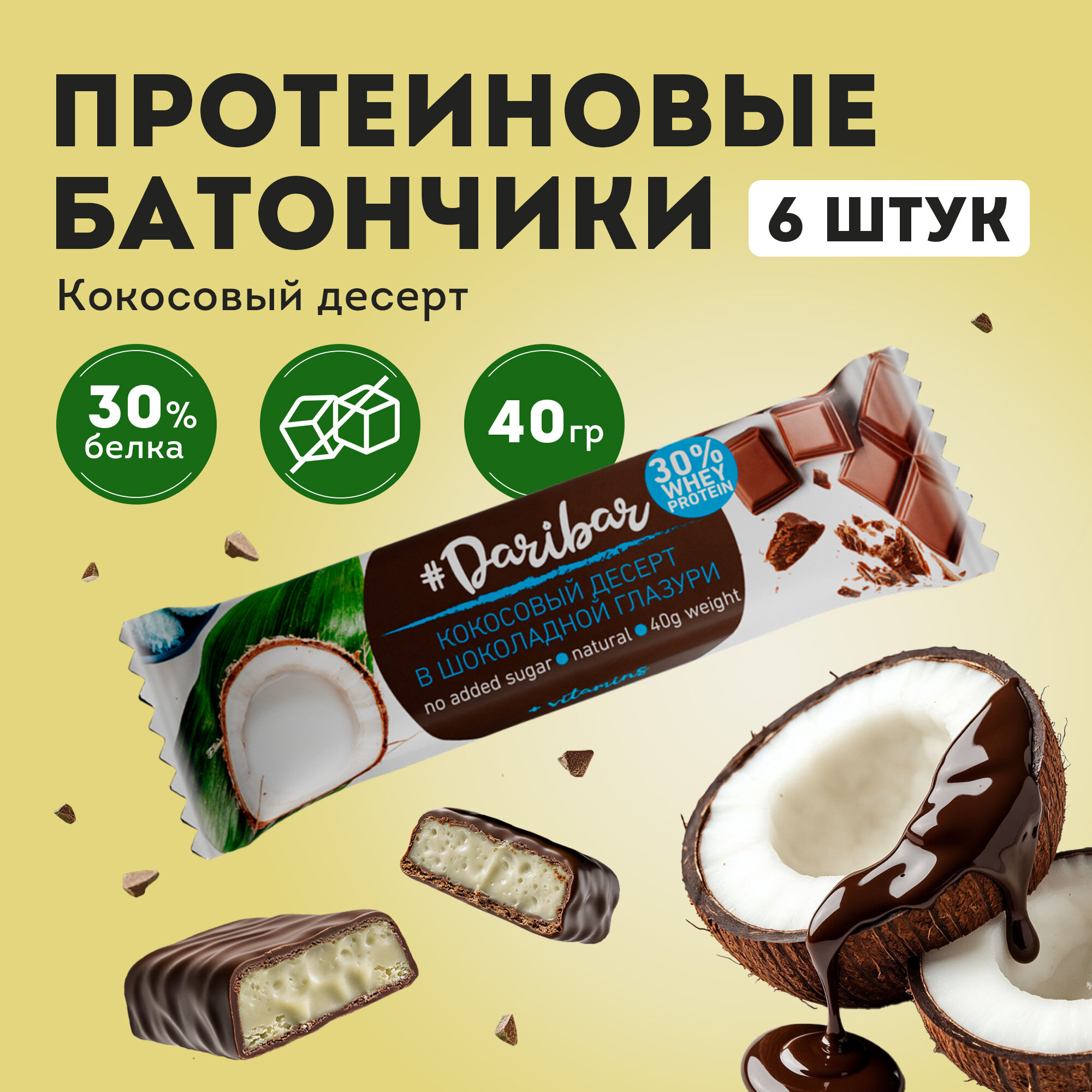 Протеиновые батончики DariBar, без сахара, в глазури, кокосовый вкус, 6 шт по 40г