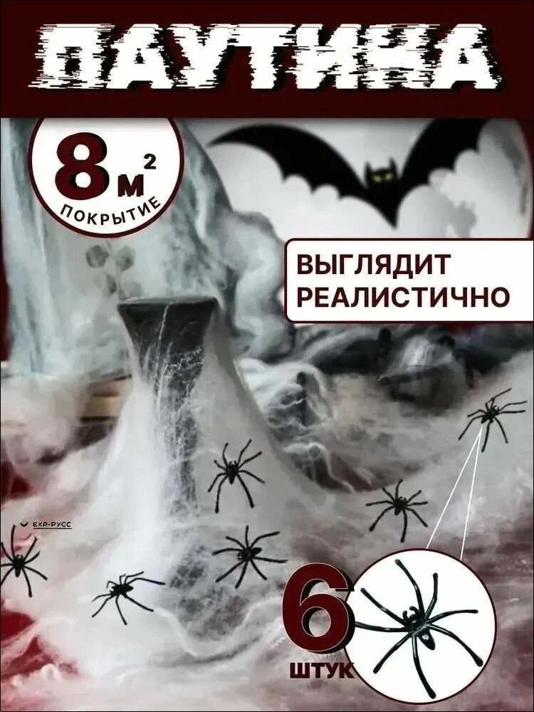 Украшения на Хэллоуин, HALLOWEEN, Паутина на Хэллоуин, + 6 Пауков!
