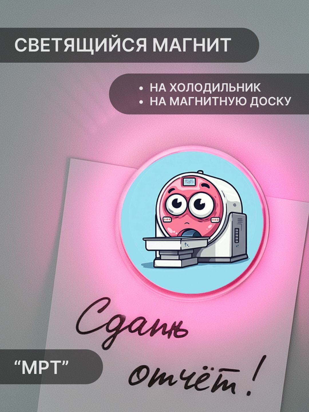 Магнит на холодильник Elmarto МРТ, светодиодный, розовый свет