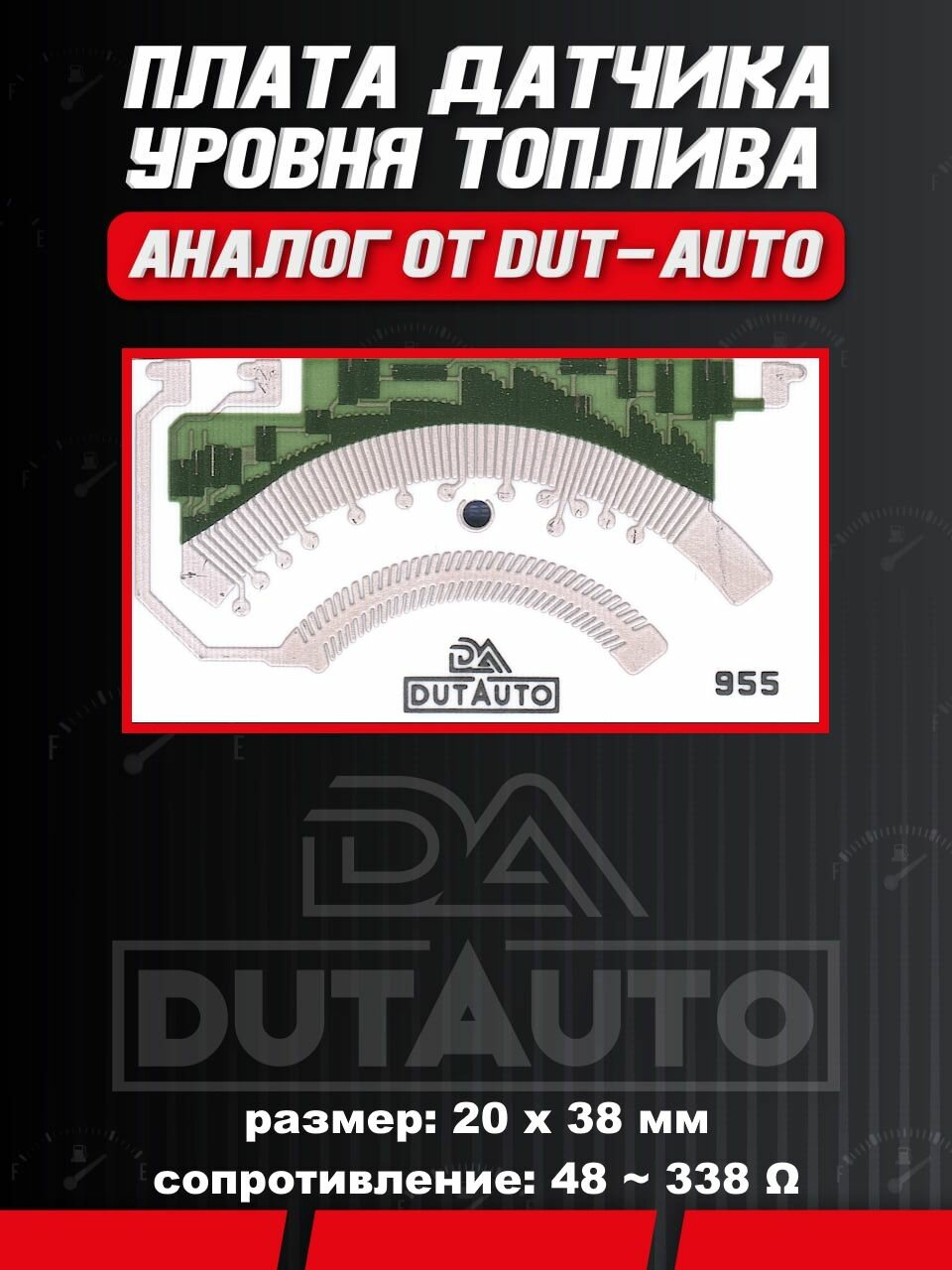 Плата датчика уровня топлива (плата ДУТ), Резистивный элемент № 955 для VW POLO Sedan 2010-