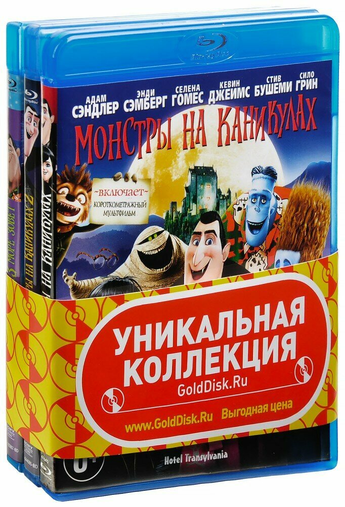 Монстры на каникулах. Трилогия (3 Blu-Ray) (2012 год, блю-рей диск, Blu-Ray Box)