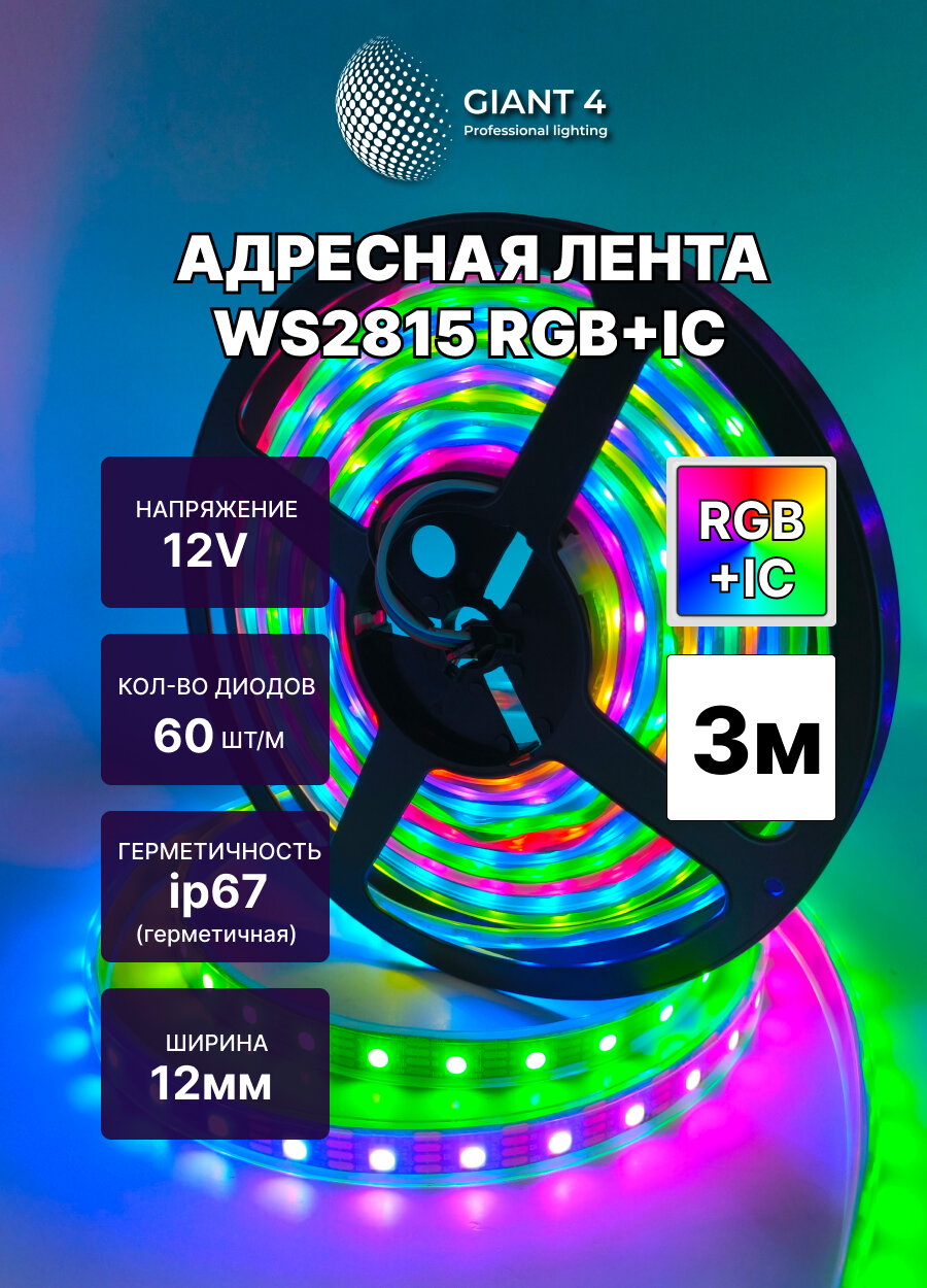 Адресная лента WS2815 12V 60 led IP67 3м