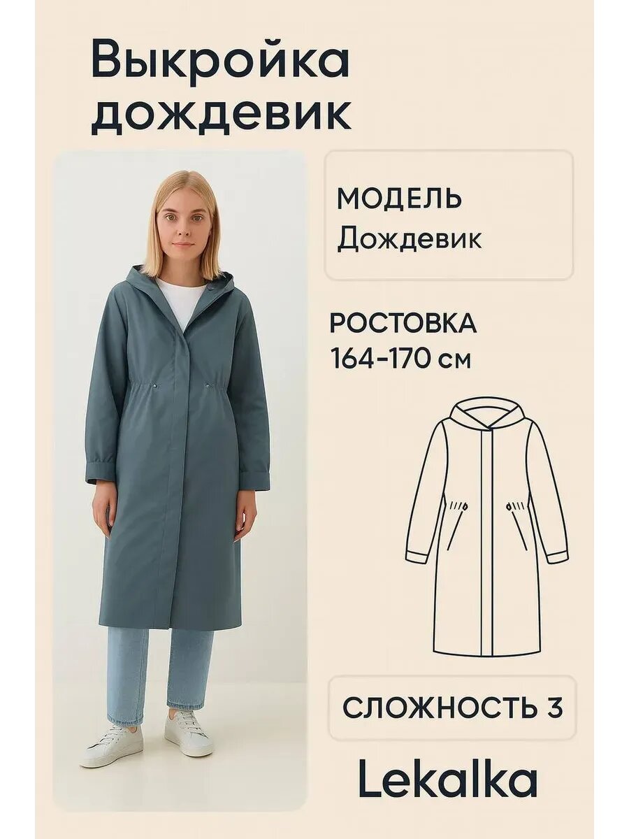 Выкройка: Дождевик