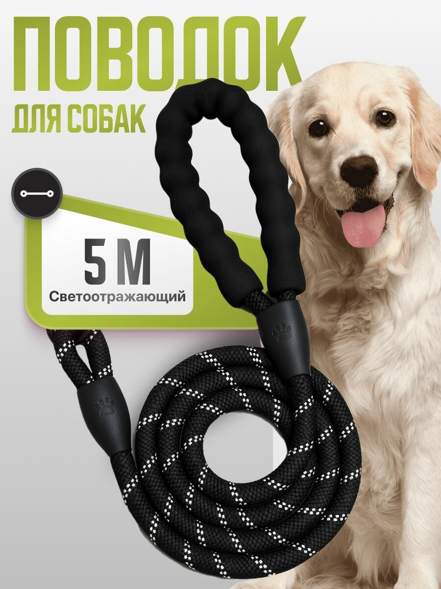 Поводок для собак светоотражающий SSY, черный, 5 м