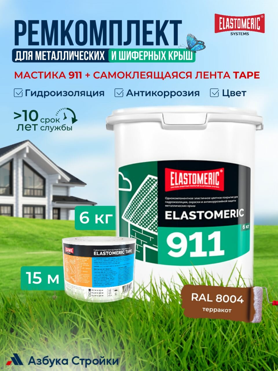 Ремкомплект для гидроизоляции и ремонта кровли, гидроизоляционная лента Elastomeric Tape 15м и мастика Elastomeric 911, окраска и защита от коррозии, 6кг, RAL 8004 терракот