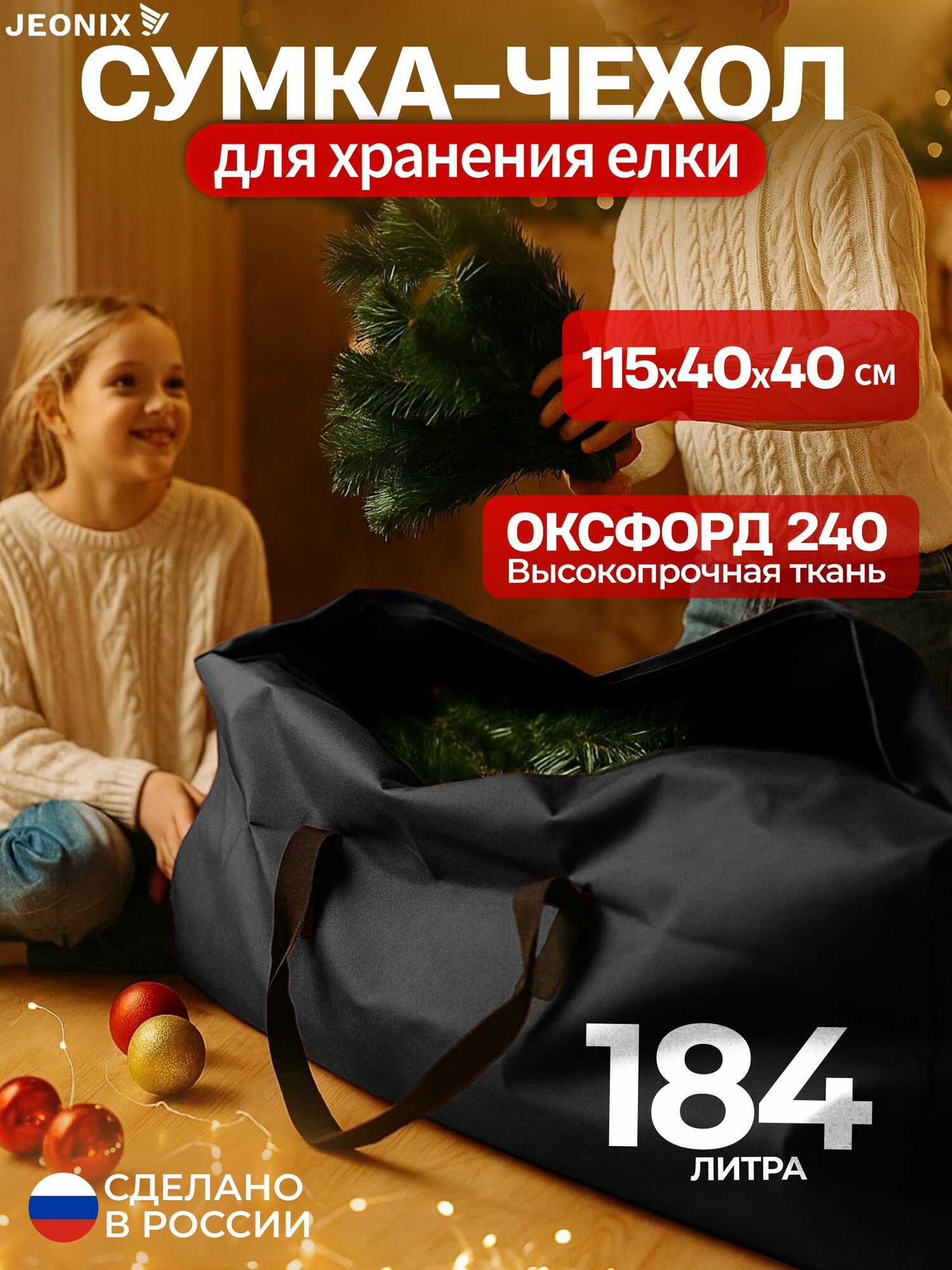 Сумка для новогодней елки JEONIX 115х40х40 см (Оксфорд 240), черный