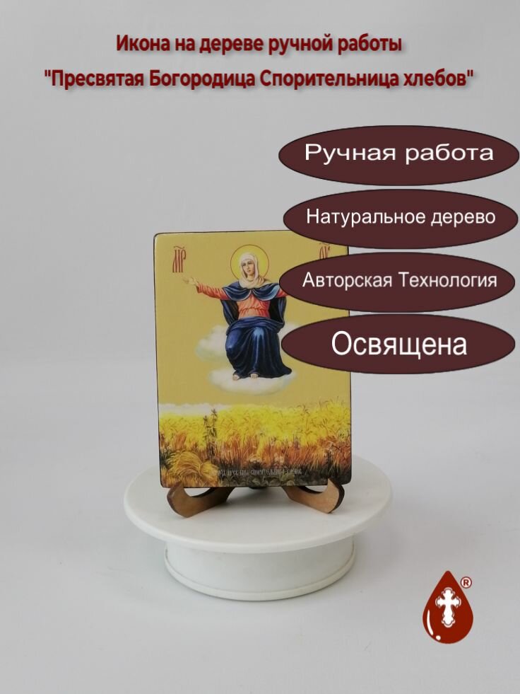 Освященная икона на дереве ручной работы - Спорительница хлебов, 9х12х1,8 см, арт Ид3670