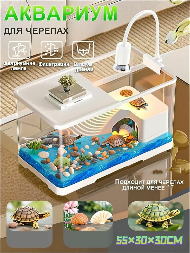 Аквариум для черепахи красноухой, 55*30*30 см, с водяным насосом, подсветкой