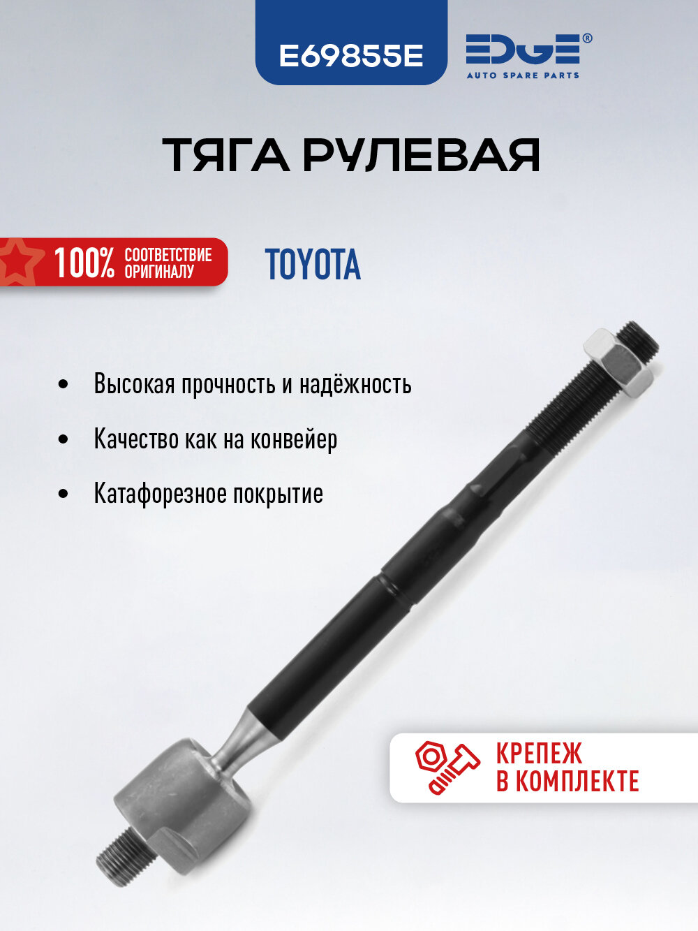Тяга рулевая TOYOTA RAV 4 3 (A3) (05 -14), TOYOTA RAV 4 III, E69855E