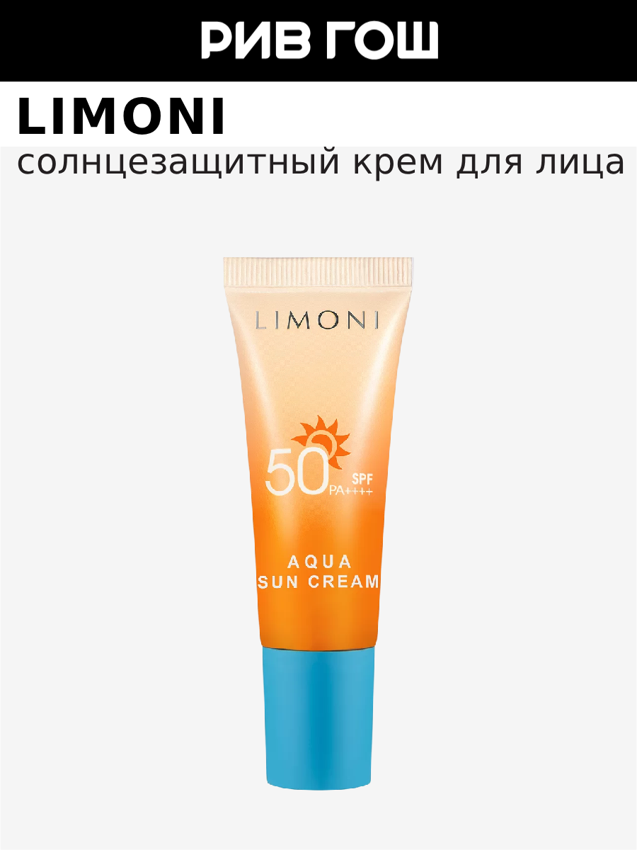 LIMONI Солнцезащитный крем Aqua Sun Cream SPF 50+РА++++, 25 мл