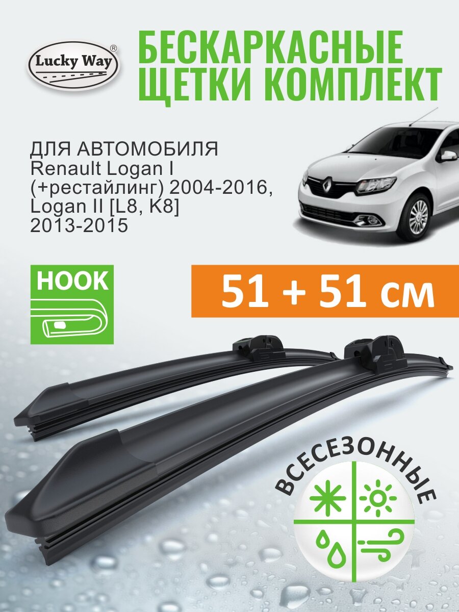 Дворники Renault Logan 1 (Рено Логан 1) 2004-2016, Renault Logan 2 L8, K8 (Рено Логан 2) 2013-2015, Щетки стеклоочистителя бескаркасные Lucky Way 51+51 см