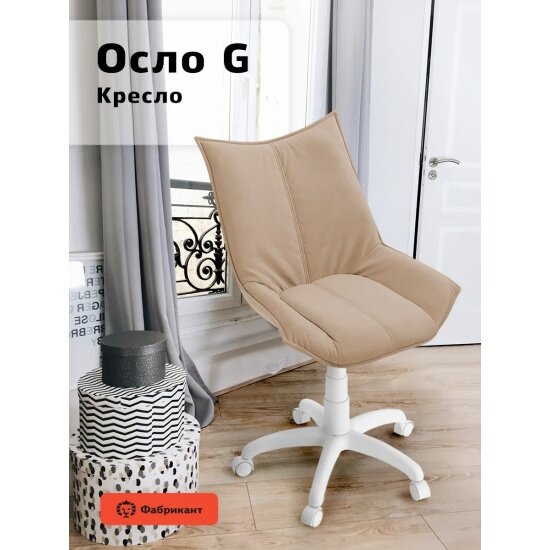 Компьютерное кресло Фабрикант Осло G, велюр, капучино