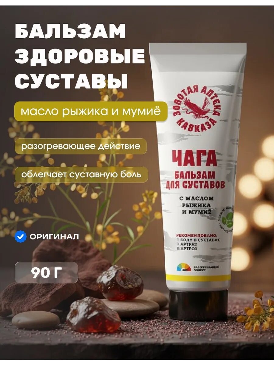 Бальзам Чага Здоровые суставы с маслом рыжика и мумиё