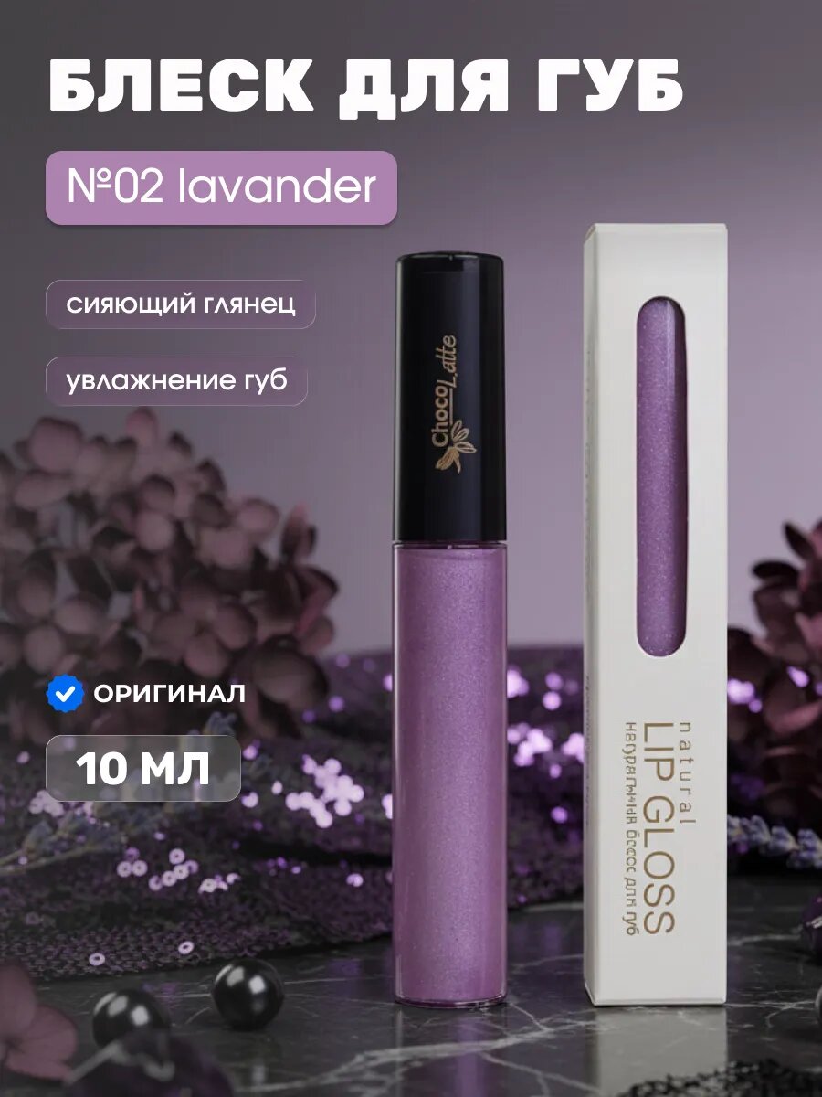 Натуральный блеск для губ сияющий тон №02 LAVANDER 10 мл