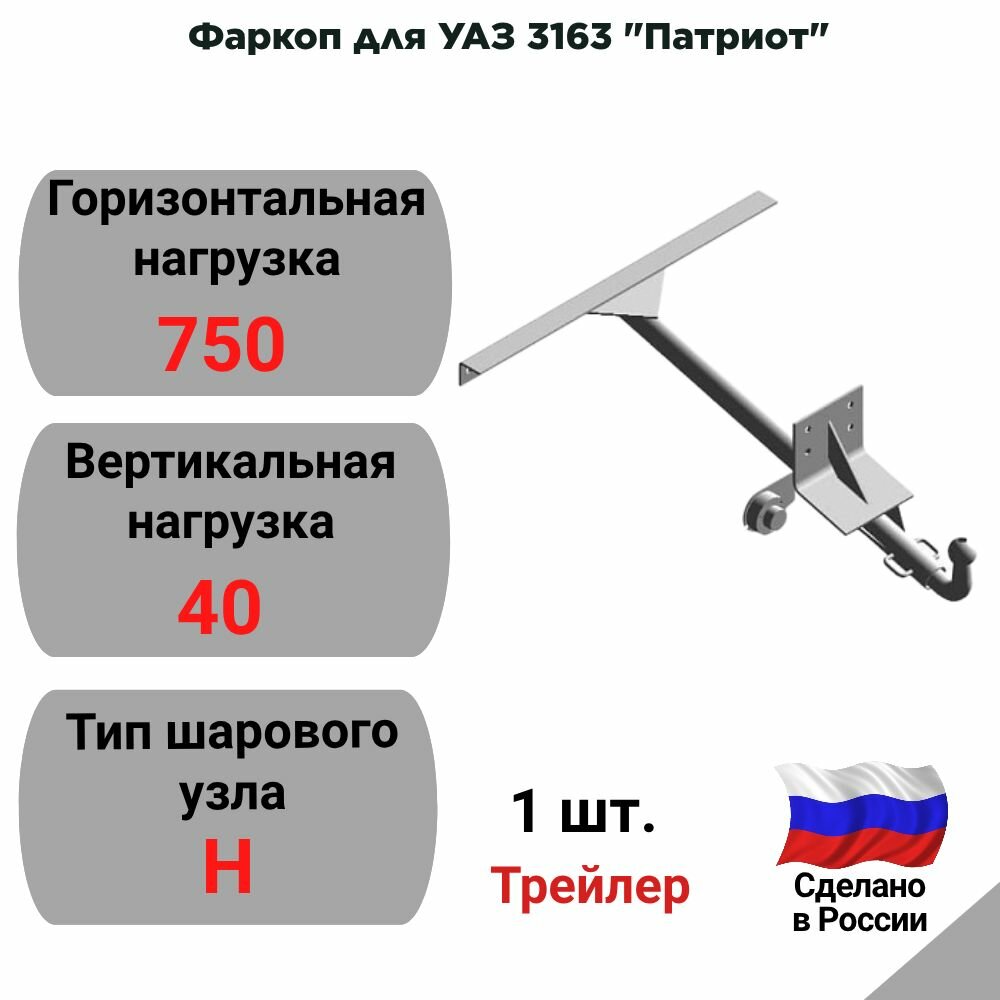 Фаркоп для УАЗ 3163 "Патриот" "Трейлер" 3160