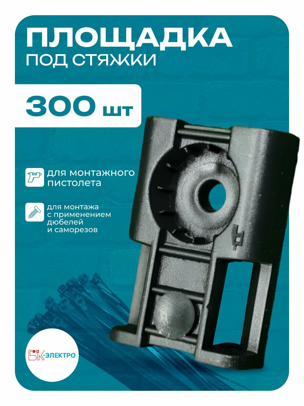 Площадка под стяжку прямого монтажа черная для монтажного пистолета БК-Электро, 3уп